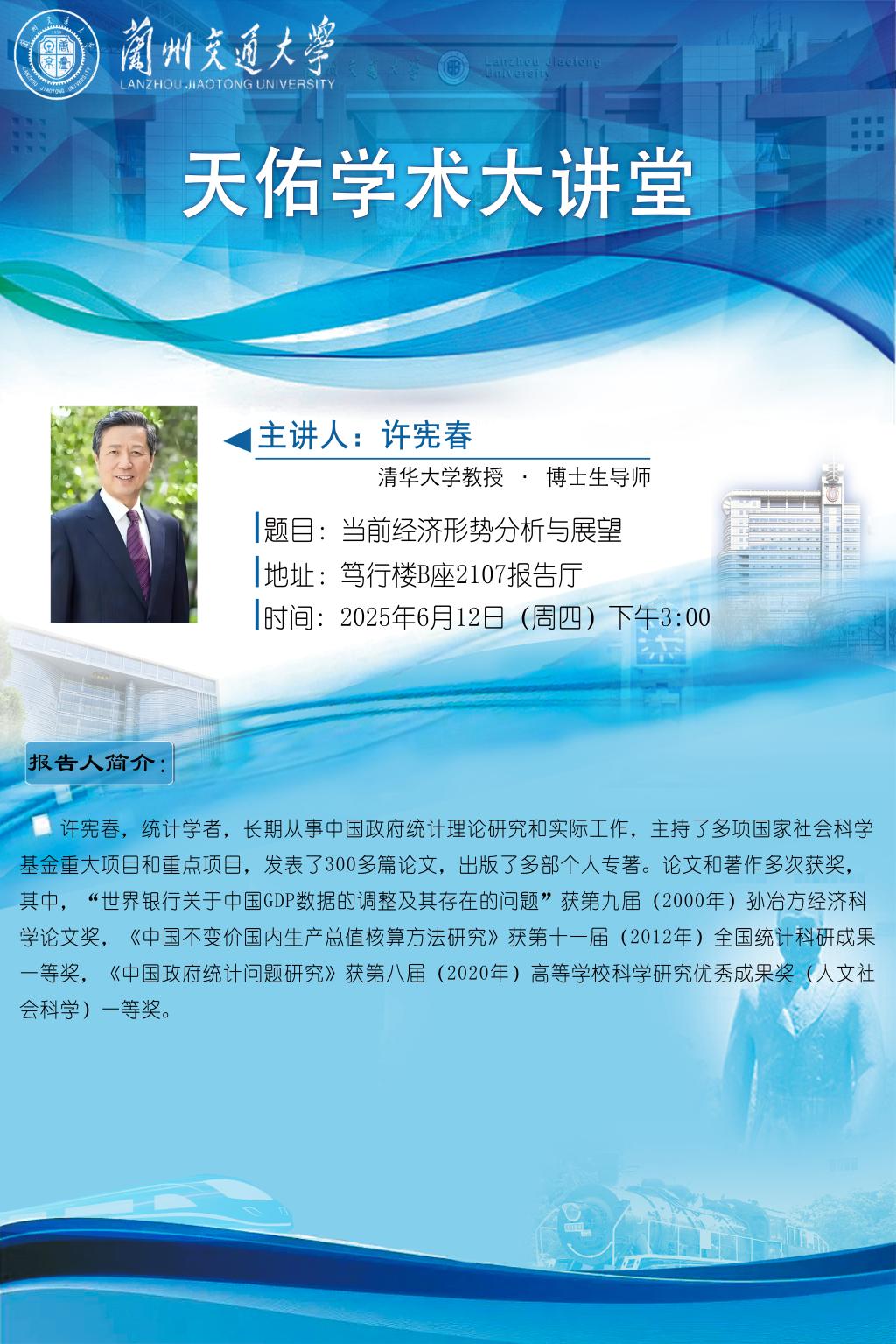 经管学院学术报告-兰州交通大学